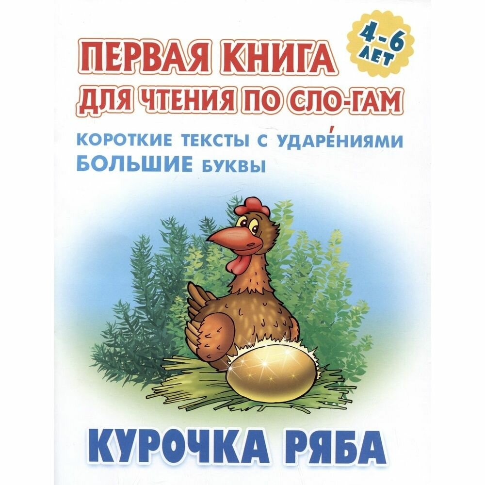 Книга Книжный Дом Курочка Ряба. Короткие тексты с ударениями. Большие буквы. 4-6 лет. 2023 год, С. Кузьмин