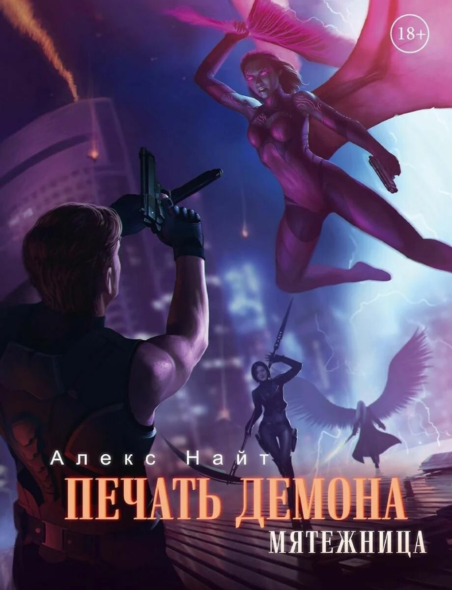 Книга RUGRAM_Publishing Печать Демона. Мятежница. 2023 год, А. Найт