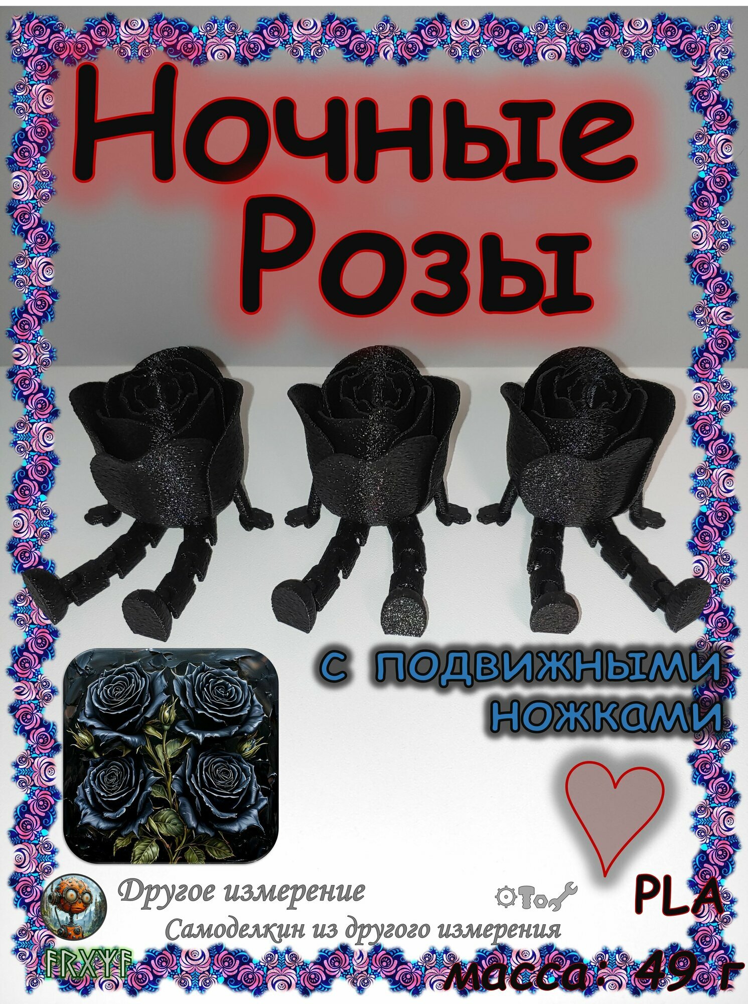 Ночные розы три чёрных розы. Набор чёрных роз с подвижными ногами. / Розочка Негрито - комплект из 3шт.