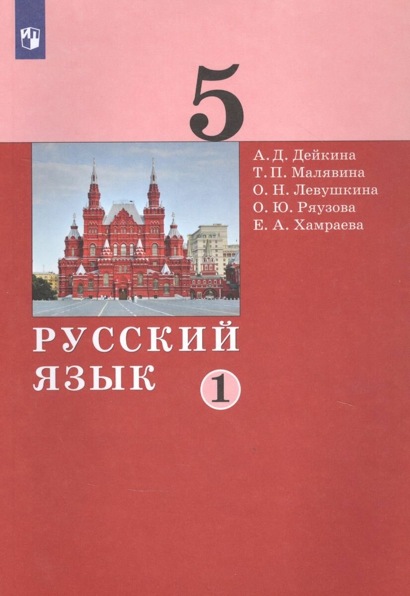 Учебник Лаборатория знаний Русский язык. 5 класс. В 2 частях. Часть 1. 2021 год, А. Д. Дейкина