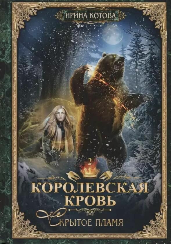 Книга RUGRAM_Publishing Королевская кровь 2. Скрытое пламя. 2020 год, И. В. Котова