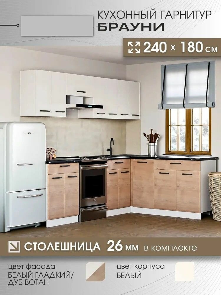 Брауни Кухонный гарнитур, ЛДСП, 240X180x206 см, Эра