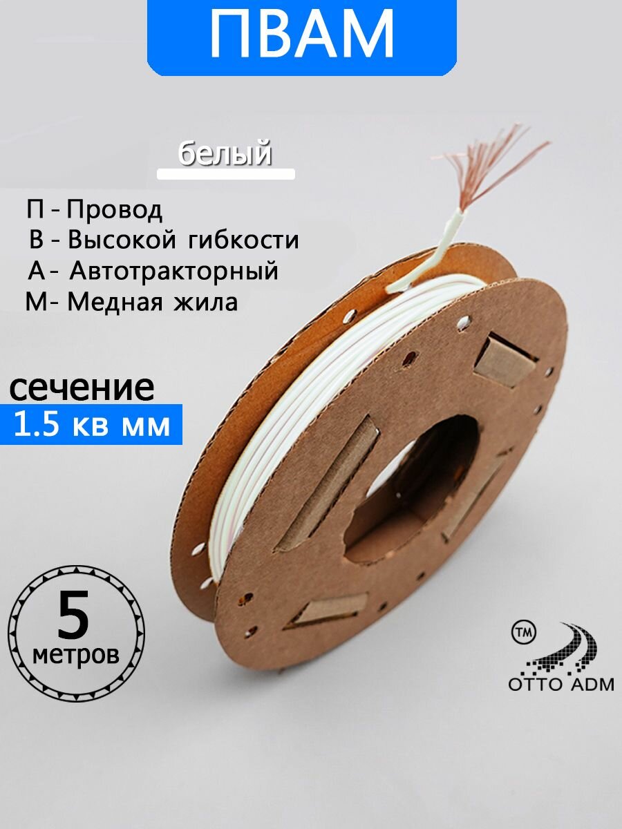 Провод автомобильный на катушке ПВАМ-1.5 (белый) 5 метров OttoADM