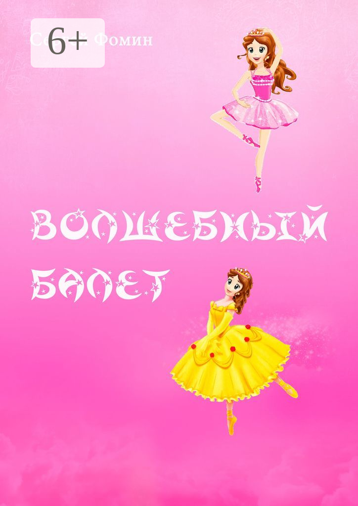Волшебный балет