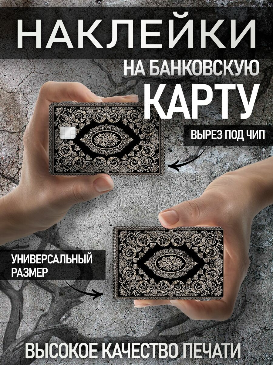 Наклейка на банковскую карту Ковер