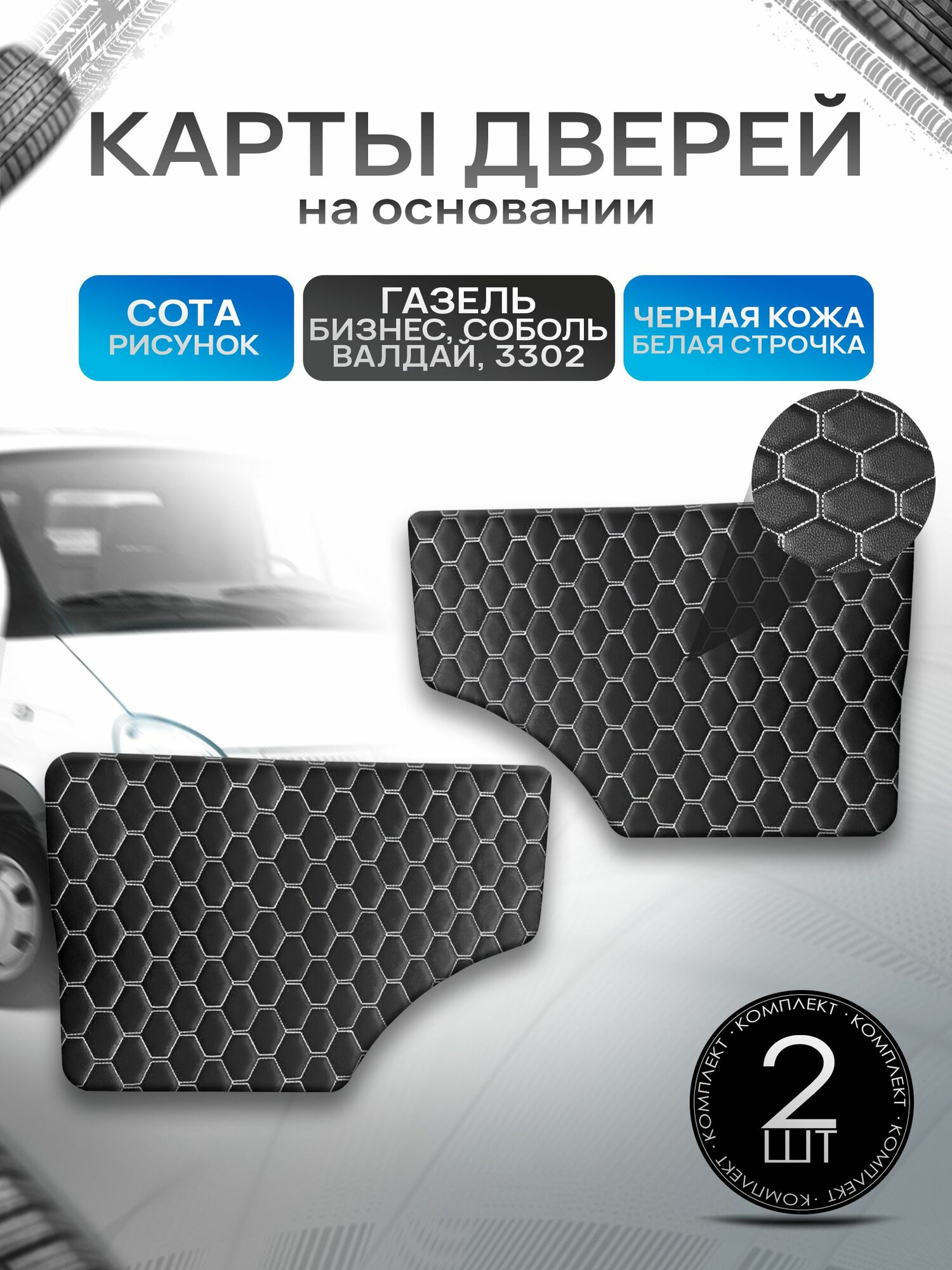 Обшивки дверей (дверные карты) на основании из эко-кожи для Газель Бизнес Соболь Валдай 3302 сота Черный с белой строчкой