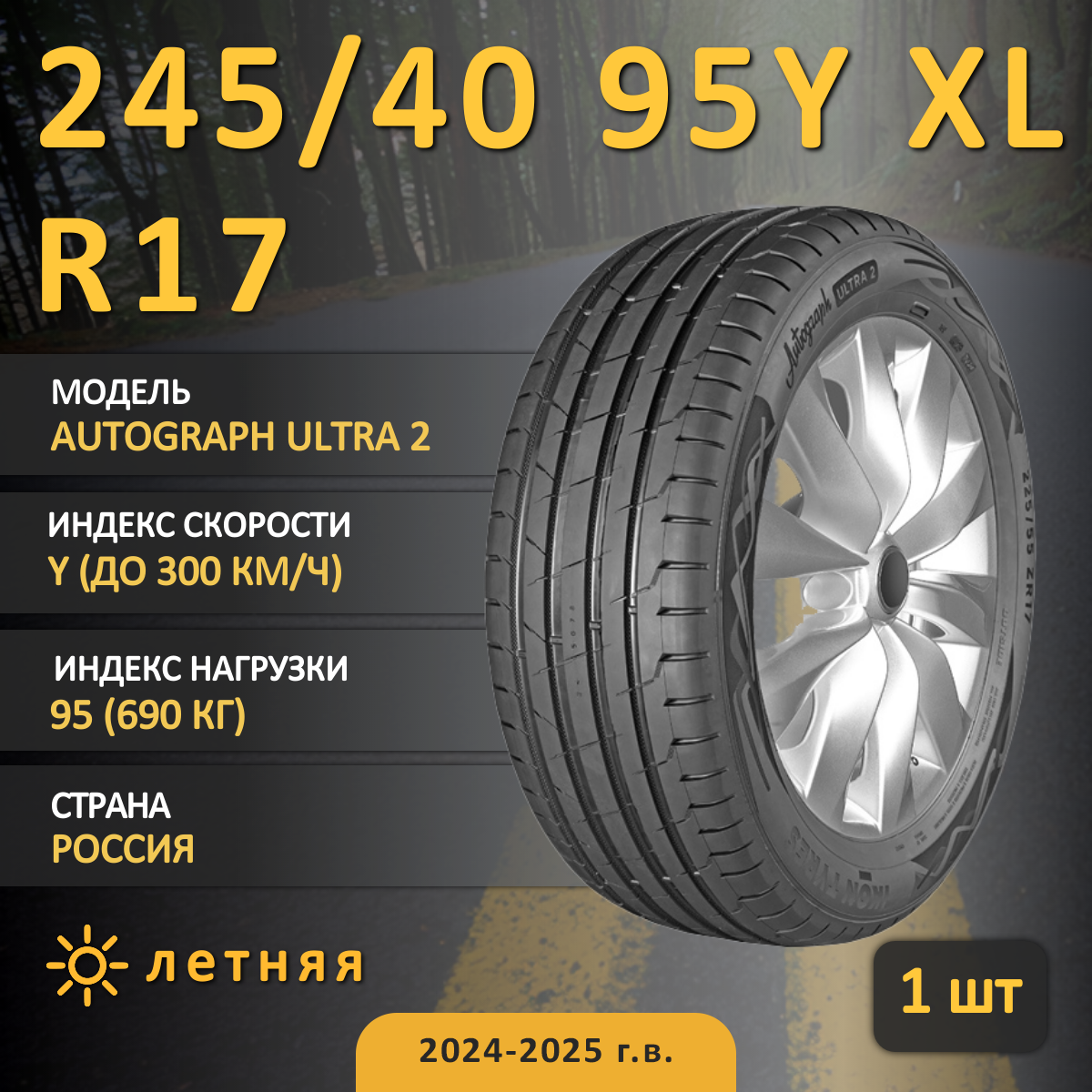 Шина Ikon Autograph Ultra 2 245/40 R17 летняя, для легкового автомобиля,