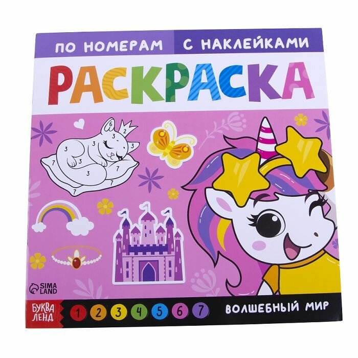 Раскраска по номерам с наклейками "Волшебный мир", 16 стр.