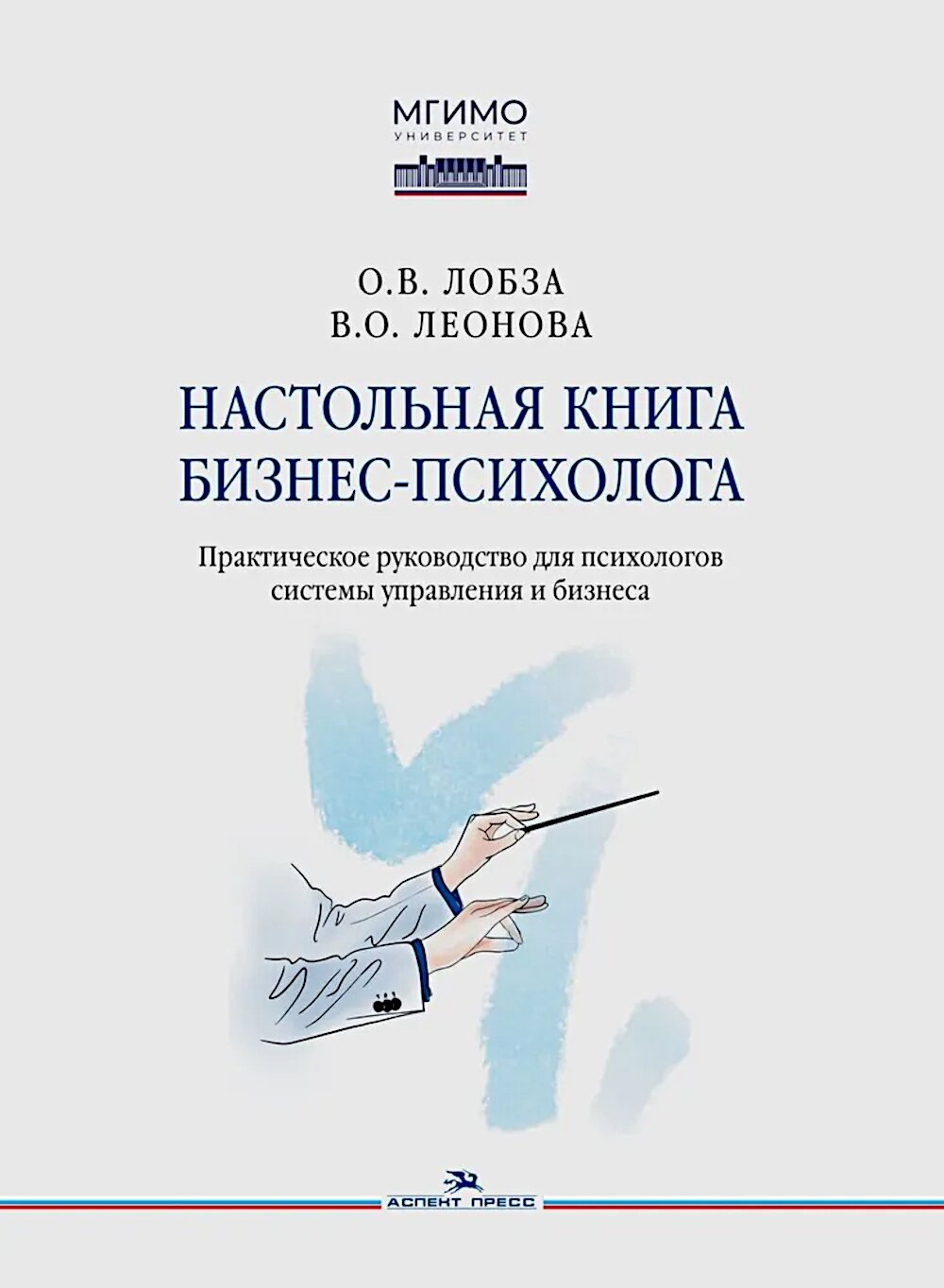 Настольная книга бизнес-психолога: практическое руководство для психологов системы управления и бизнеса. Лобза О. В, Леонова В. О. Аспект-Пресс