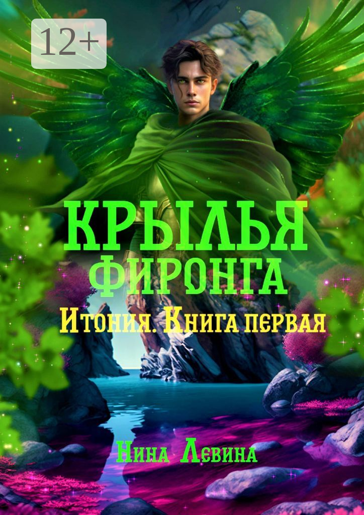 Крылья фиронга