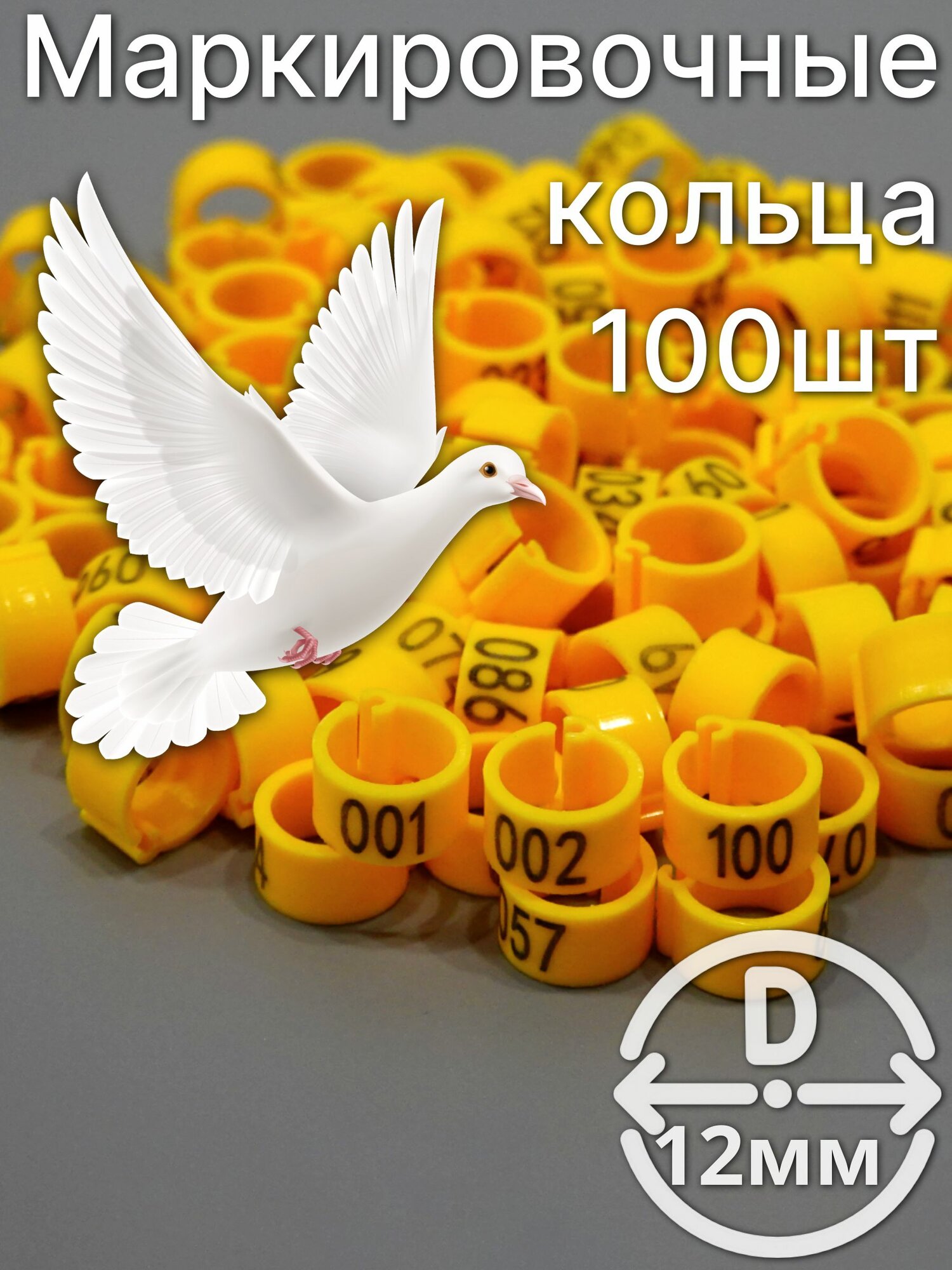 Маркировочные пронумерованные кольца для голубей и других птиц 100 штук 12мм диаметр