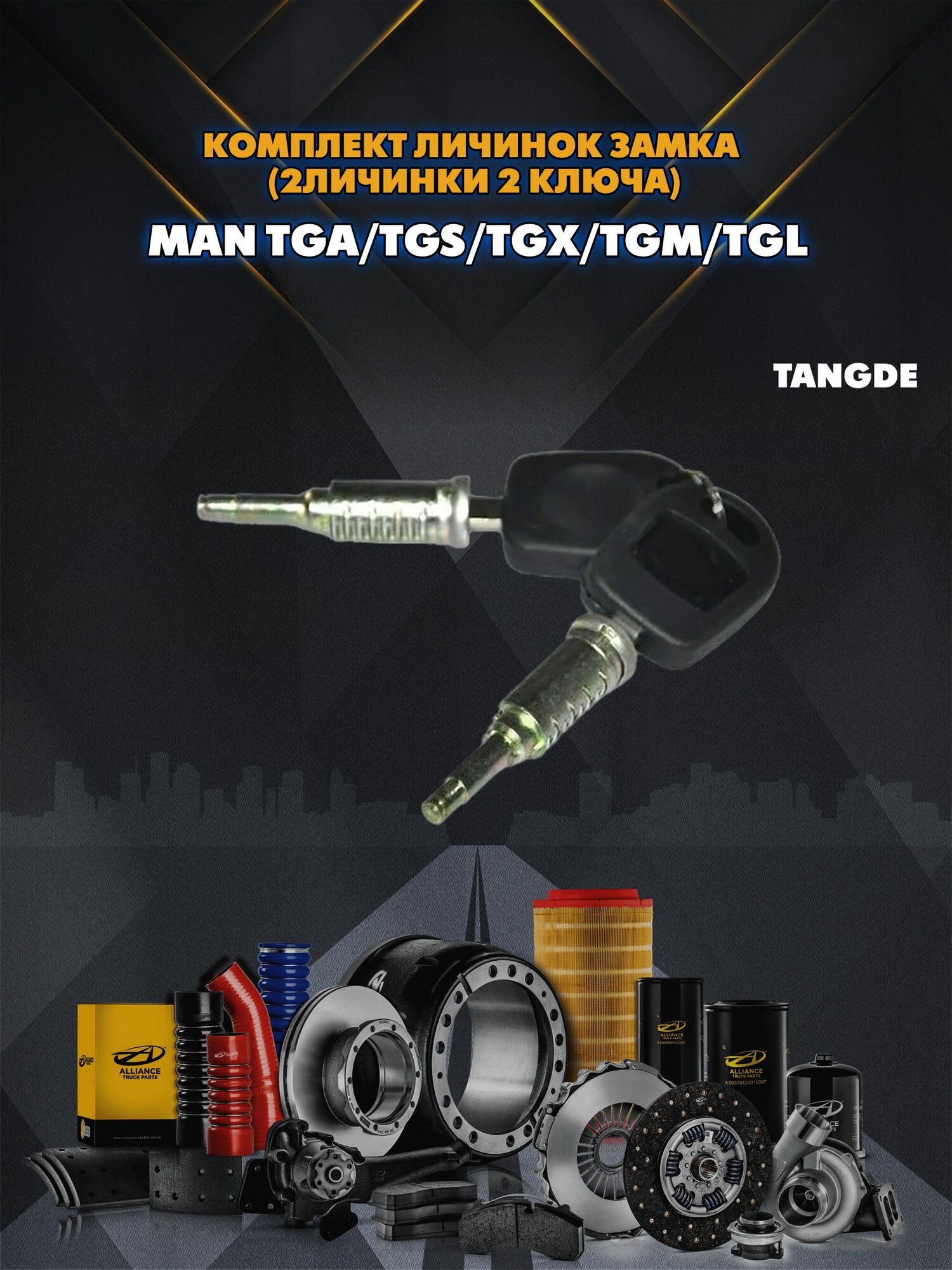 Комплект личинок замка (2личинки 2 ключа) МАН