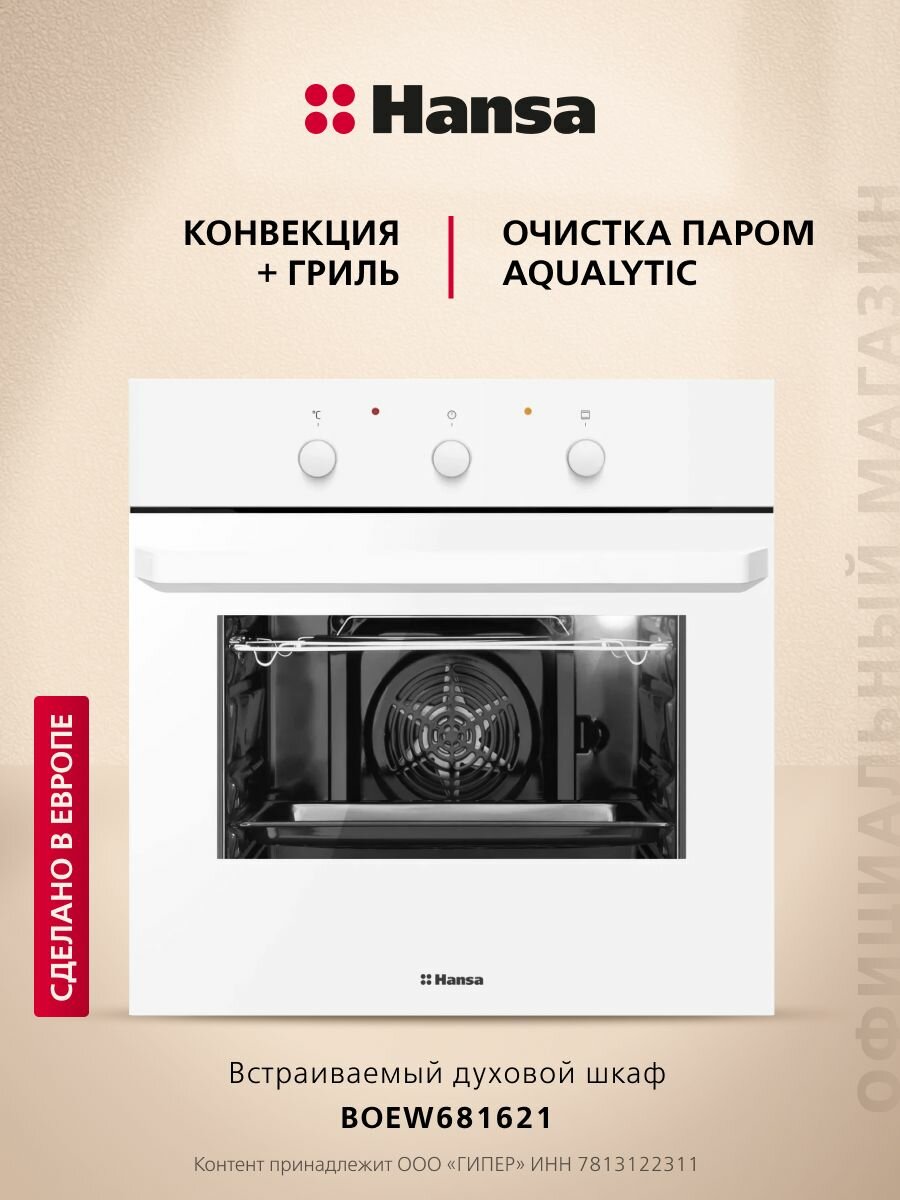 Электрический духовой шкаф Hansa BOEW681621 встраиваемый, 60 см, 62 л, 8 режимов, с таймером, конвекцией, грилем и быстрым нагревом, белый