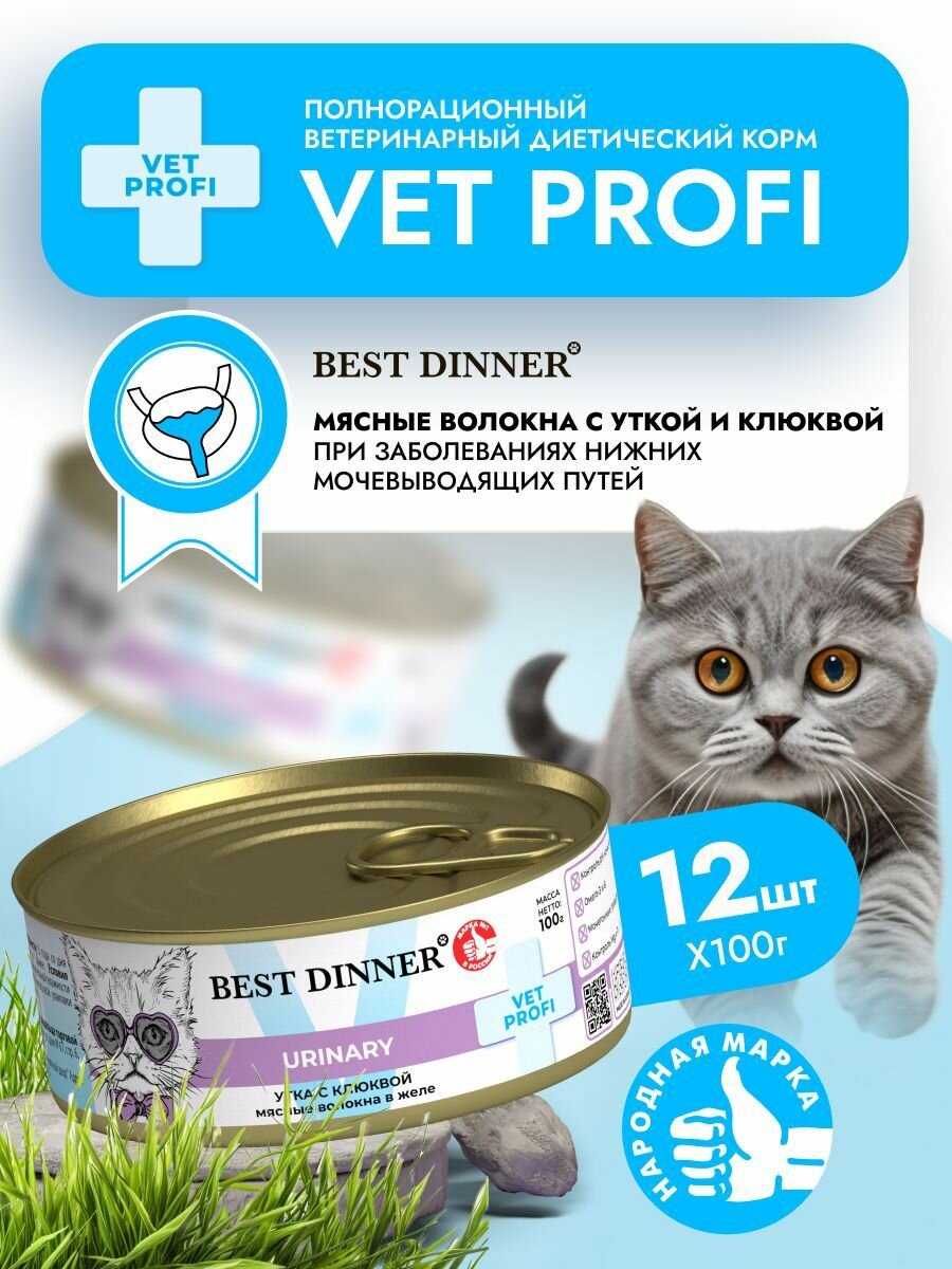 Влажный диетический корм Best Dinner VET PROFI Urinary для кошек при мочекаменной болезни Утка с клюквой (12шт х 100гр)