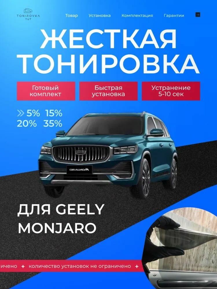 PREMIUM PLUS жёсткая тонировка Geely Monjaro 20% / премиум плюс съёмная тонировка Джили Монджаро 20%