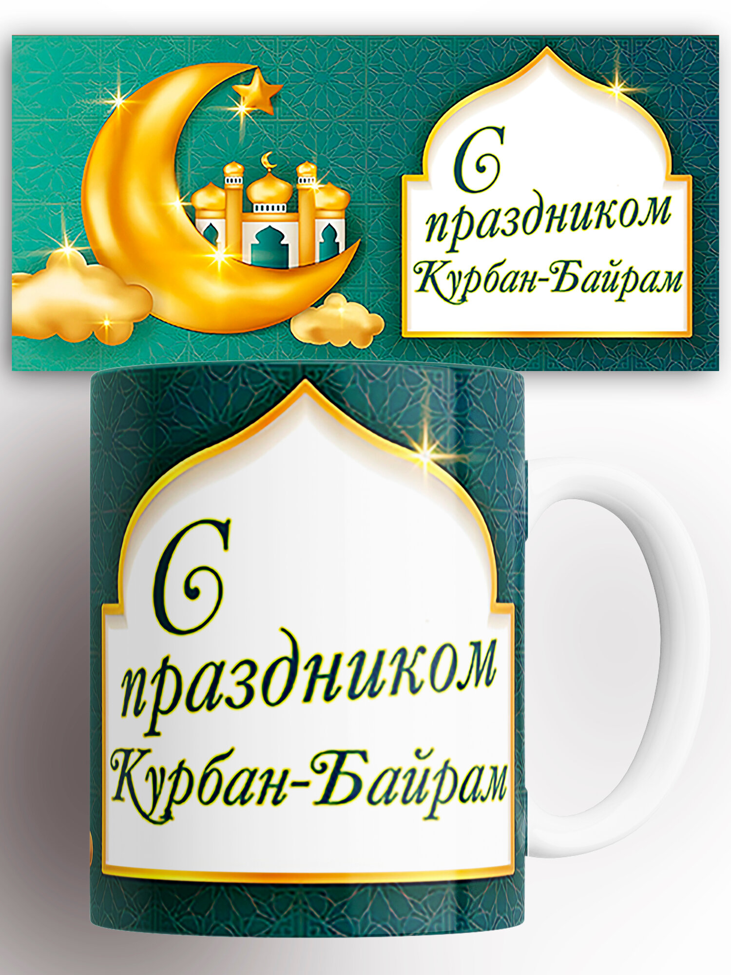 Кружка мусульманская Курбан Байрам 330 мл