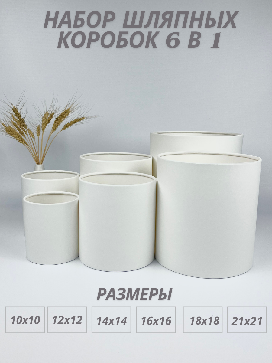Набор круглых (шляпных) коробок , без крышек 6 в 1