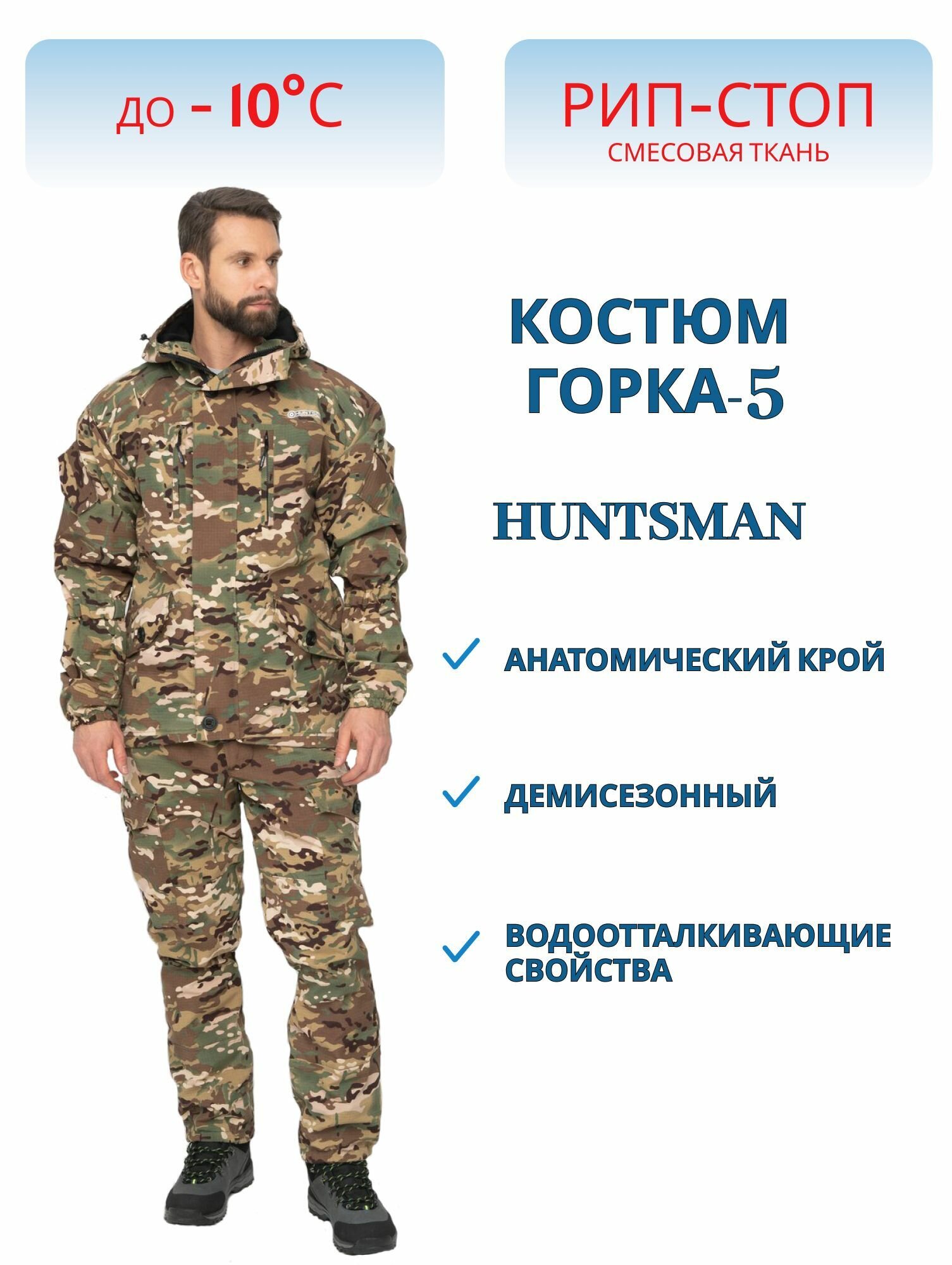 Костюм демисезонный HUNTSMAN Горка-5, цвет мультикам, ткань смесовая Рип-Стоп, размер 56-58, рост 170-176