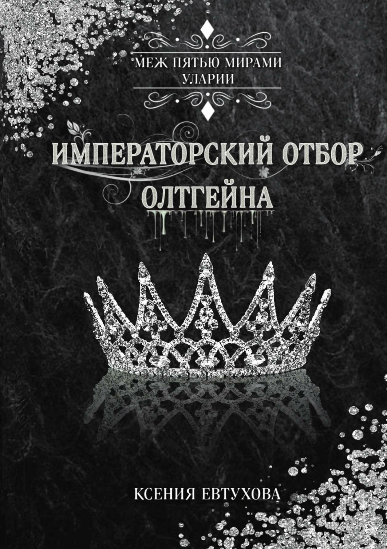 Императорский отбор Олтгейна — фото 1