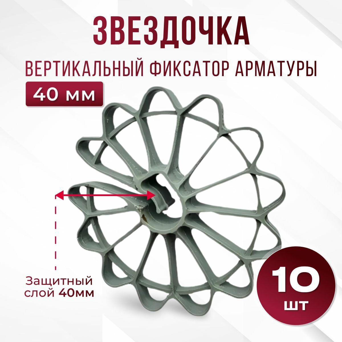 Фиксатор для арматуры Звездочка " звезда " 40мм с защелкой, 10 шт
