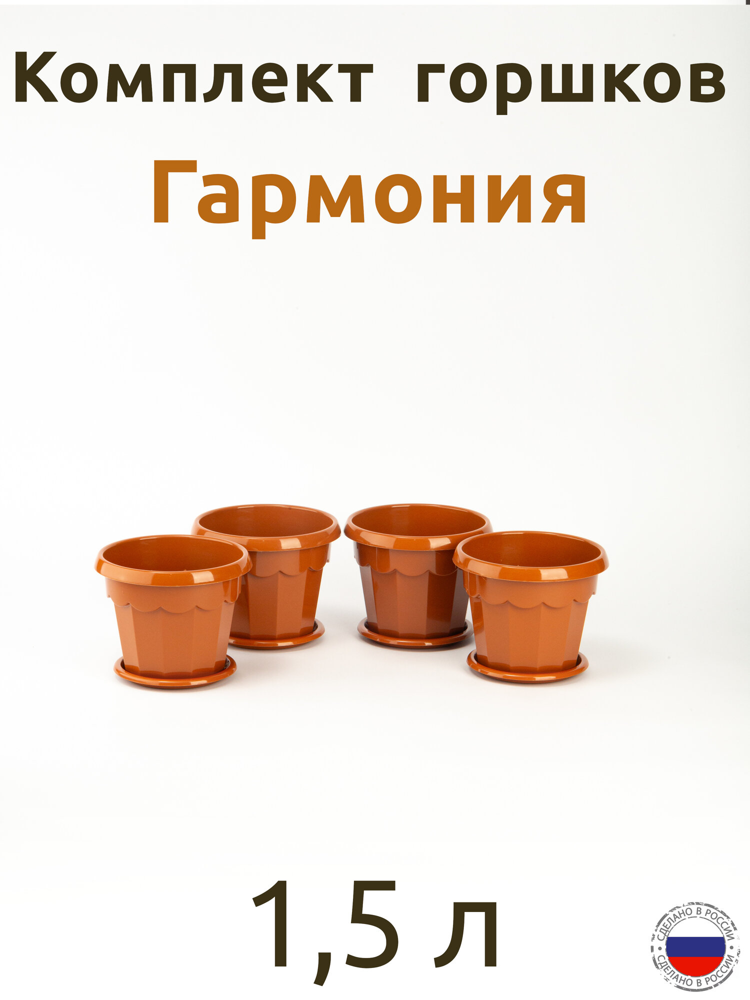 Набор горшков Гармония 1,5 л 4 шт