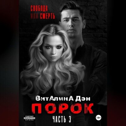 Порок. Часть 3 [Аудиокнига]