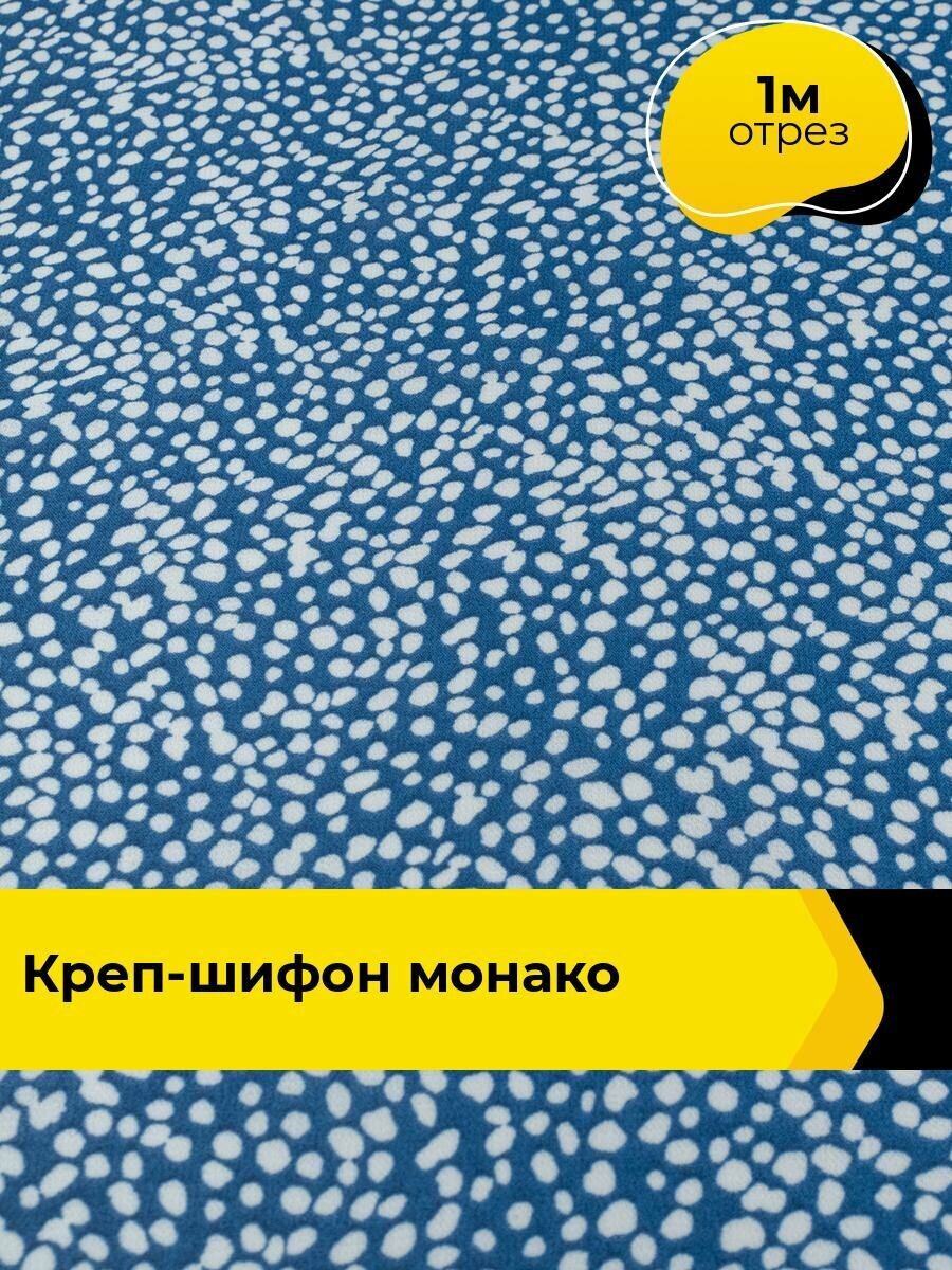 Ткань для шитья креп-шифон плательная, отрез 1 м*150 см, цвет мультиколор