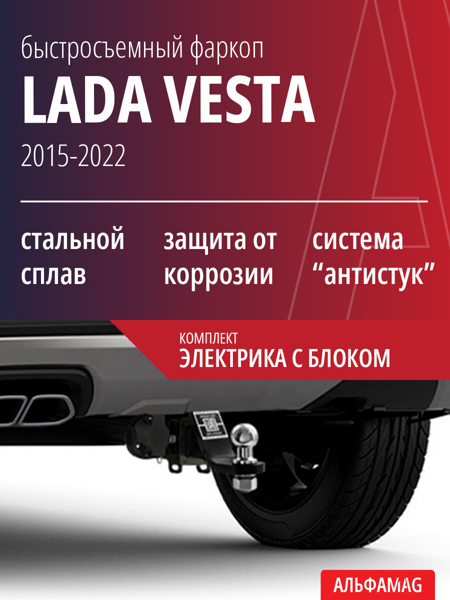 Быстросъемный фаркоп LADA Vesta седан, Cross, SW, SW Cross(2015-2022), с электрикой и блоком