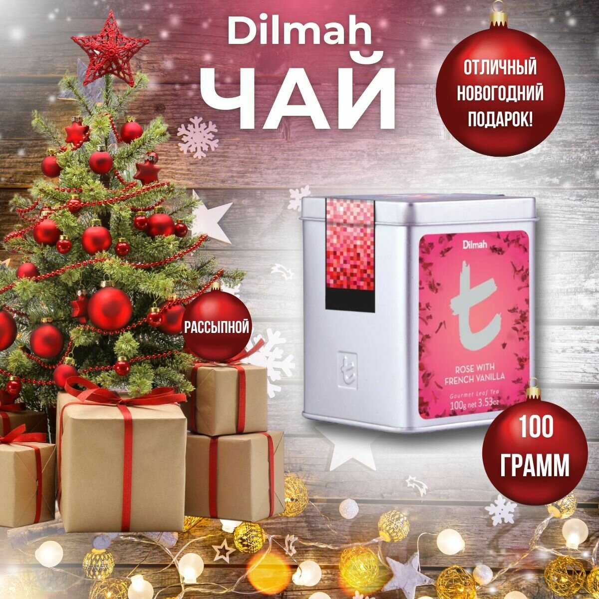 Чай Dilmah t-Series "Роза и французская ваниль" 100г. Листовой, в металлической банке
