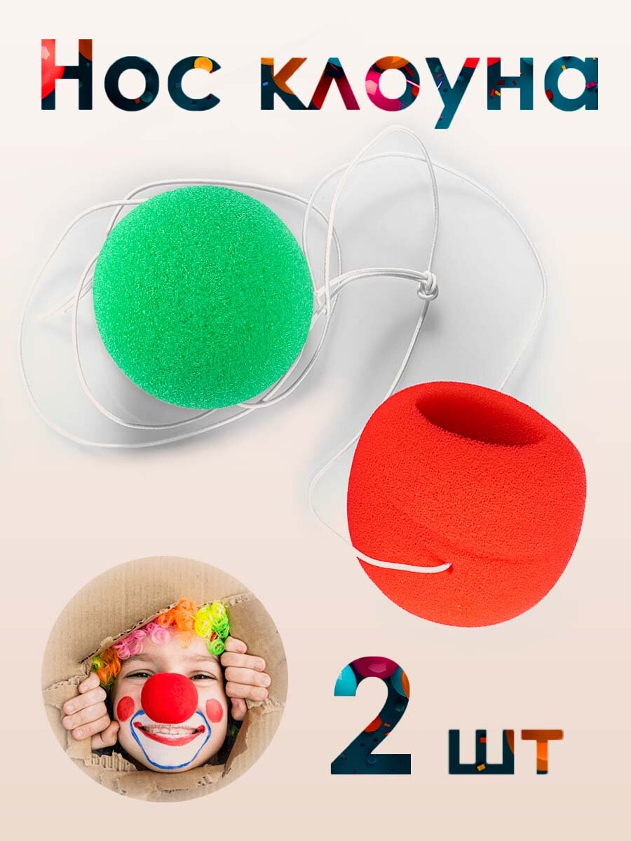 "Какого цвета" накладной нос клоуна на резинке 2 шт, красный и зеленый, поролон