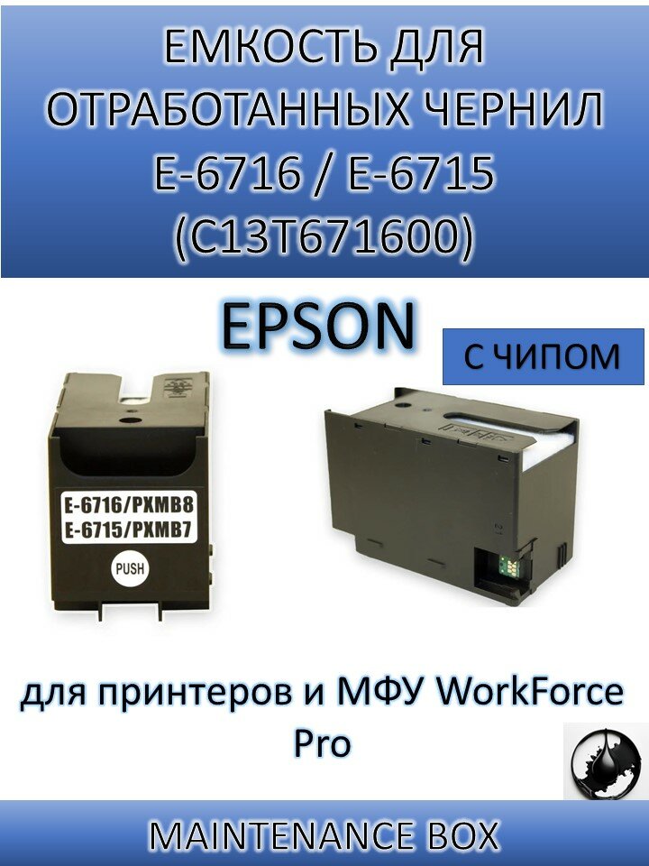 Емкость E-6716/PXMB8 E-6715/PXMB7 (памперс, абсорбер) (C13T671600, T6716) для Epson WF 50000 стр. с чипом