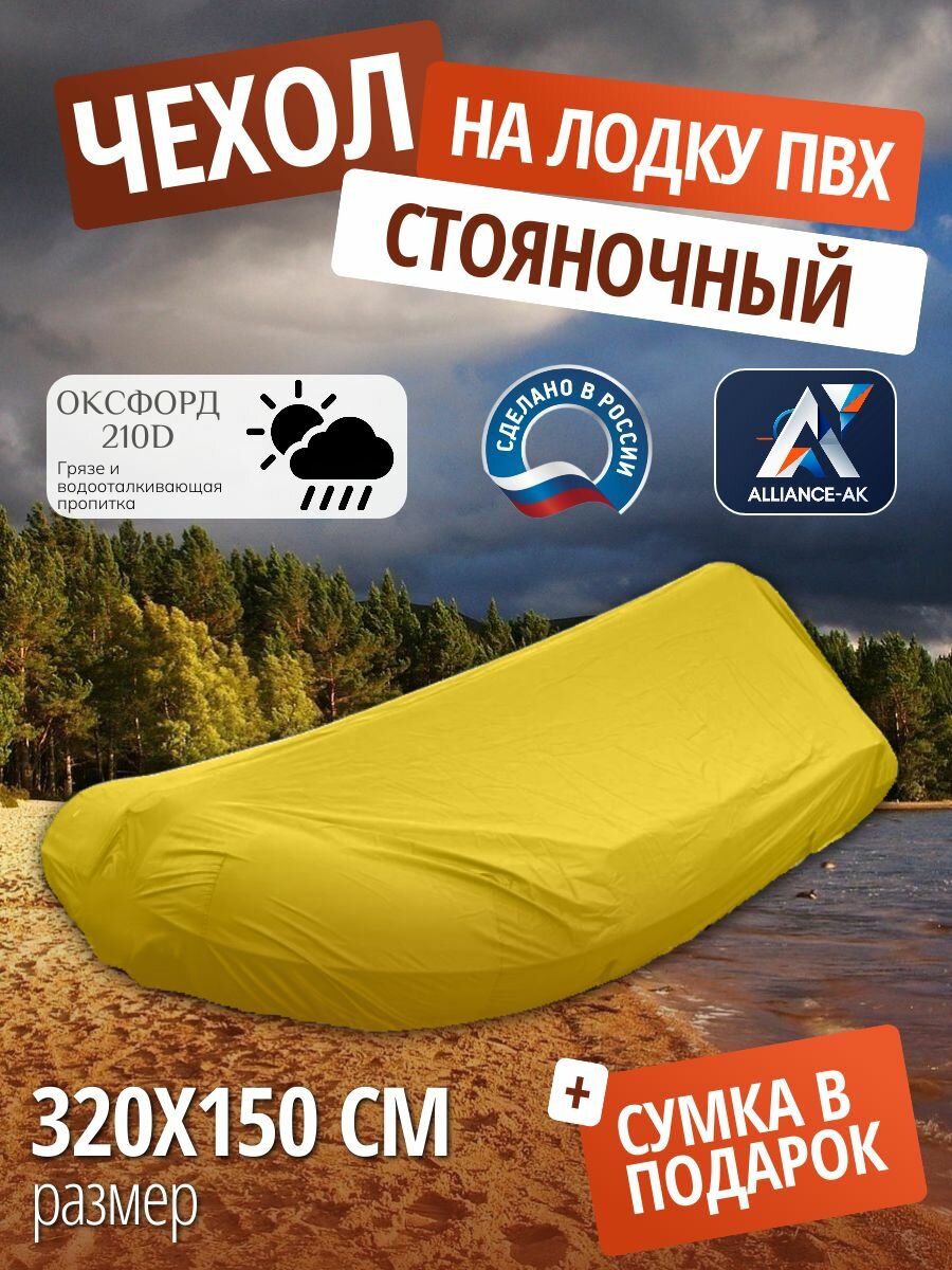 Чехол стояночный для лодки ПВХ с мотором 320х150см, желтый