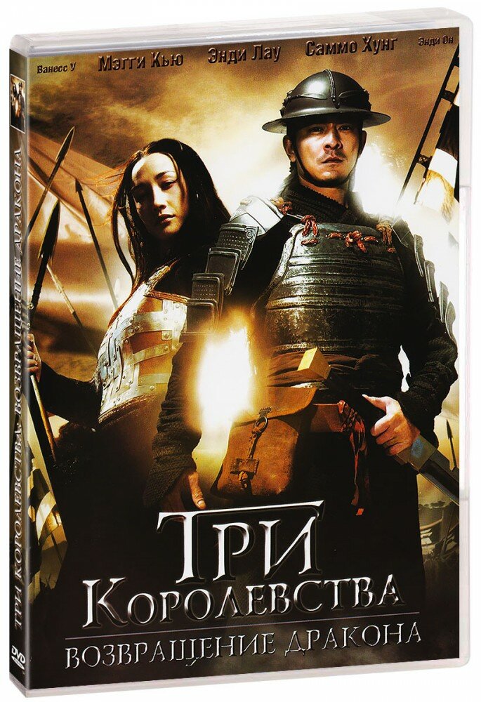 Три королевства: Возвращение дракона (DVD) (2008 год, ДВД диск, DVD Box)