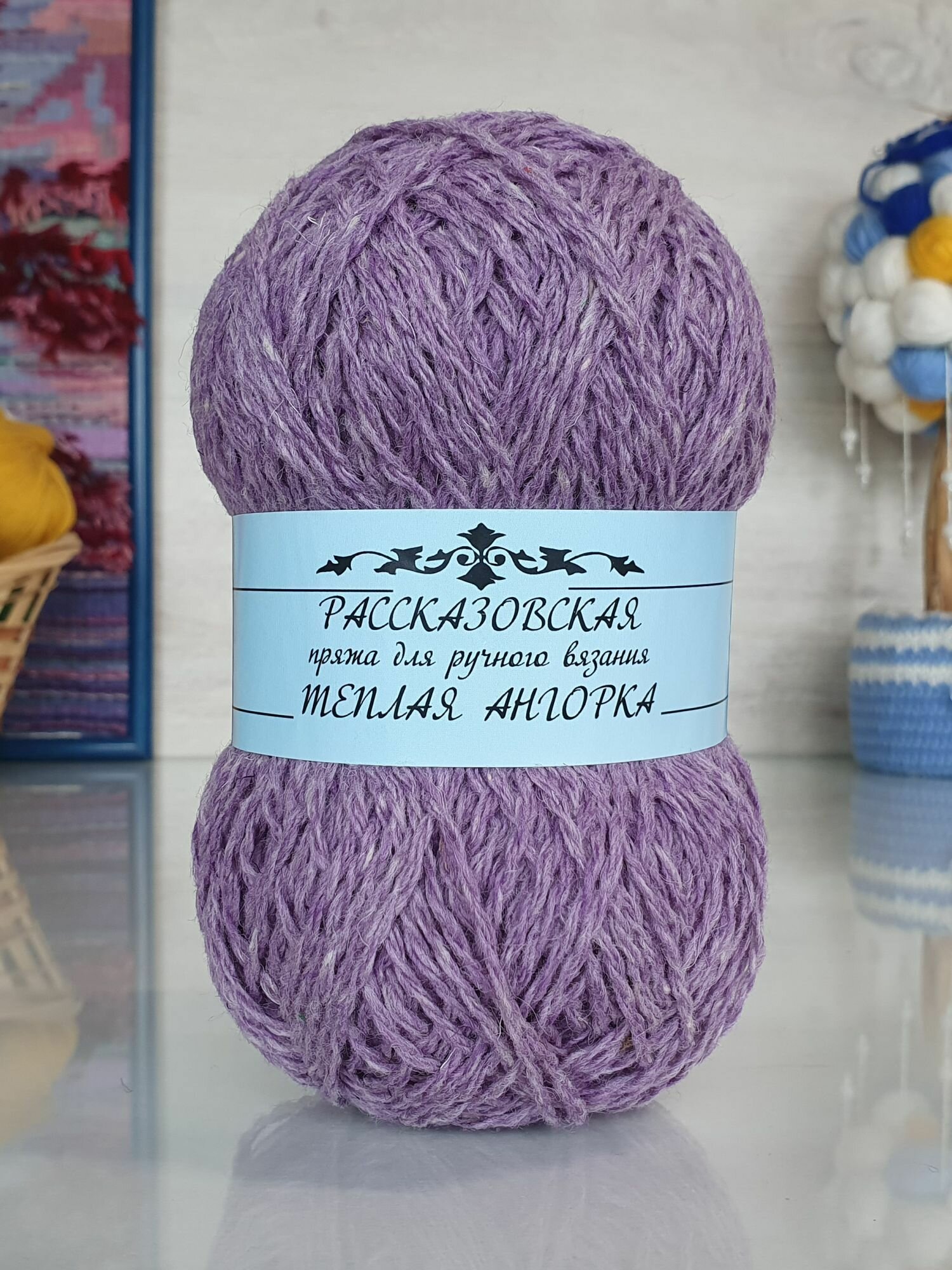 Пряжа Теплая Ангорка Рассказовская 100 г, светлая сирень - 04, 95% шерсть ангорской козы, 5% акрил, 3 мотка, 100 г, 200 м.