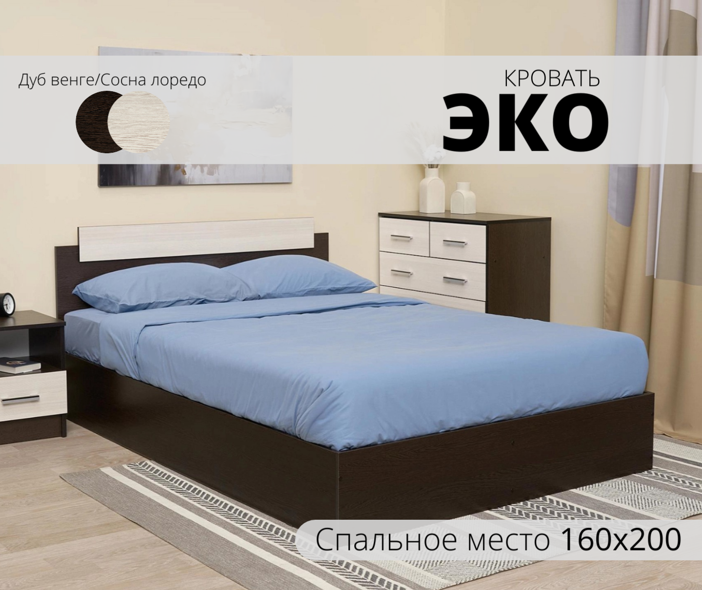 Кровать двуспальная ЭКО 160х200, Дуб венге/Сосна лоредо, с настилом ДСП