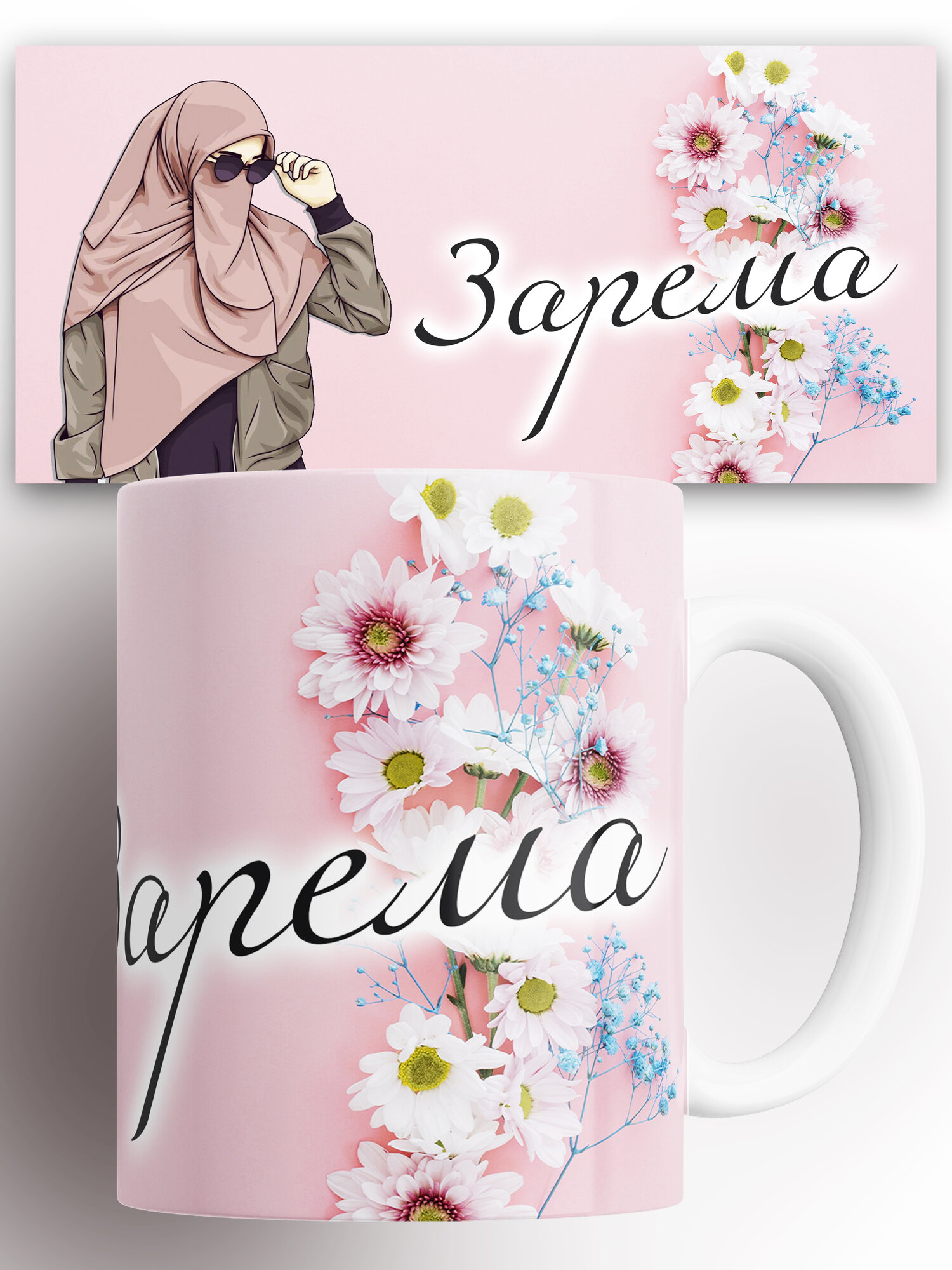 Кружка мусульманская именная Зарема 330 мл