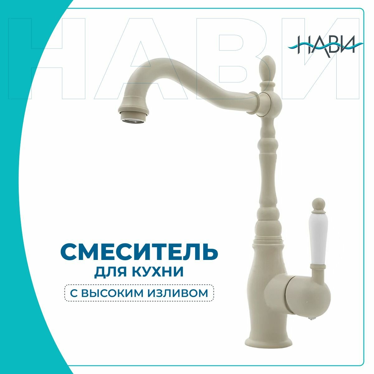 Смеситель для кухни однорычажный с высоким поворотным изливом/ кран для кухни TRIGOR S4-MX-368, цвет: бежевый гранит