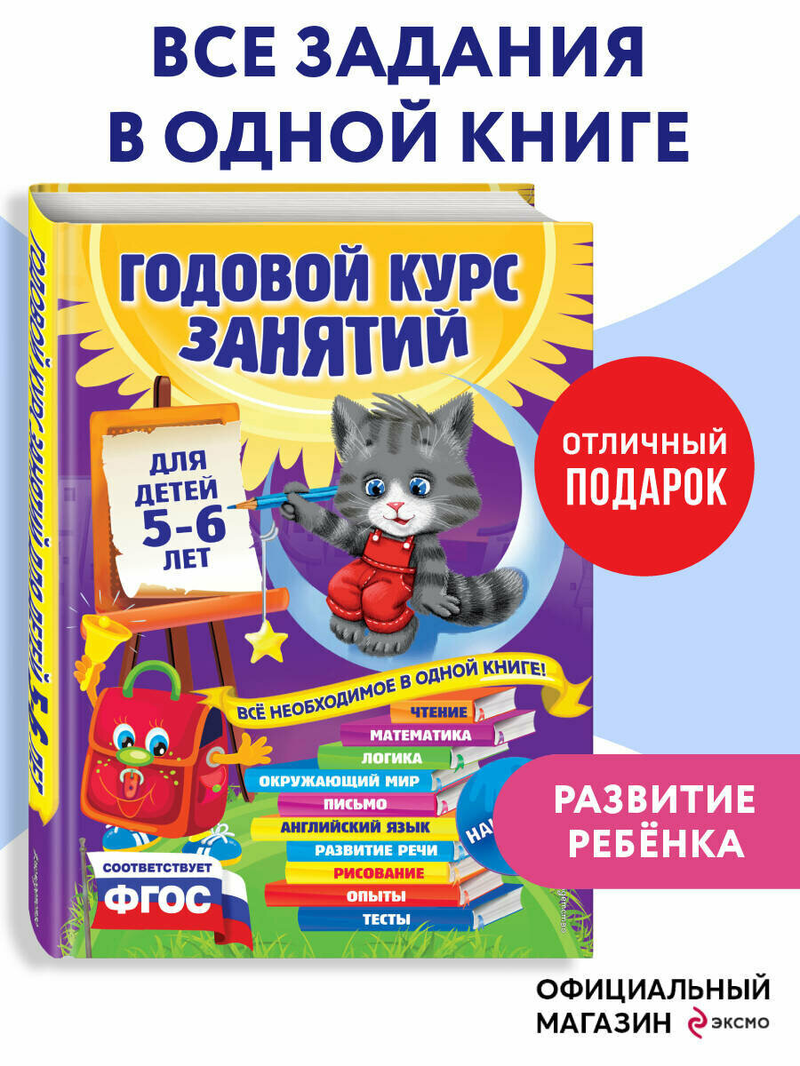 Годовой курс занятий: для детей 5-6 лет (с наклейками)