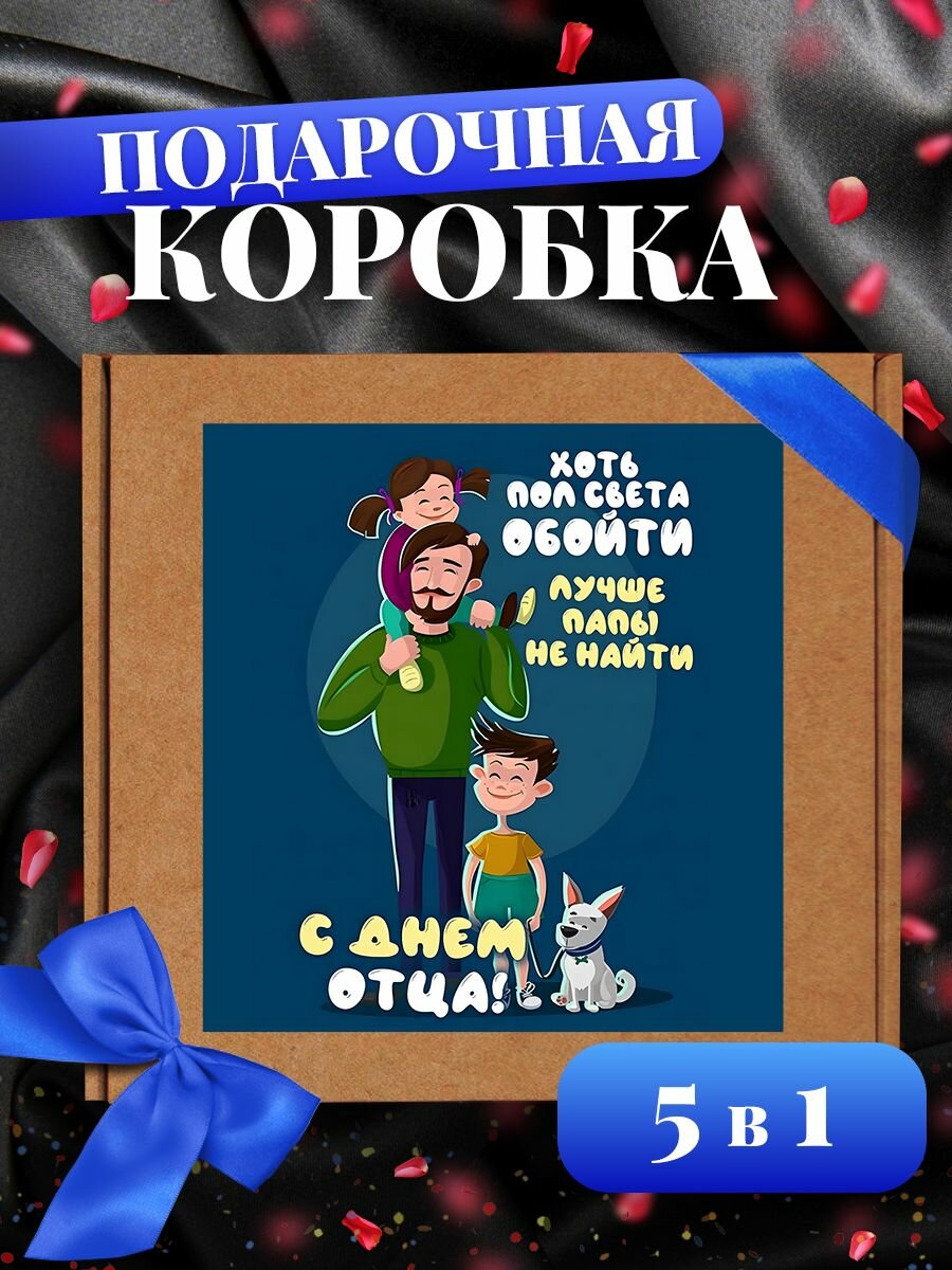 Подарочная коробка "Папе", для упаковки подарков, с наклейкой, картон, картонная, упаковка для подарка