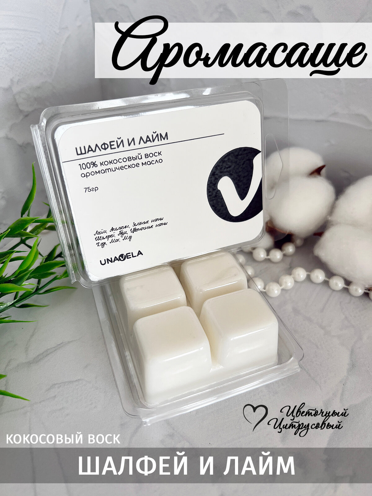 Воск для аромалампы Unavela "Шалфей и Лайм" 75гр, аромасаше, кокосовый воск