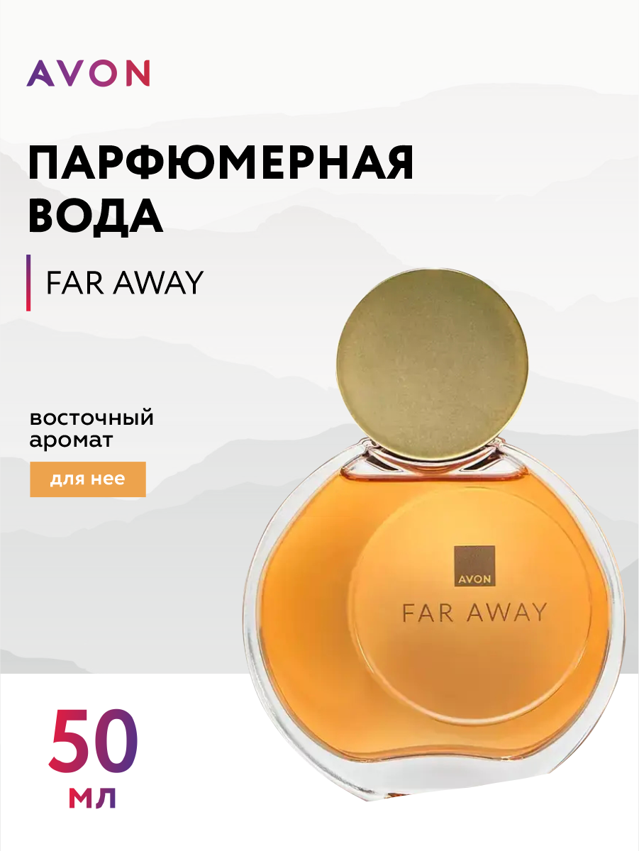 Парфюмерная вода Avon Far Away 50 мл.