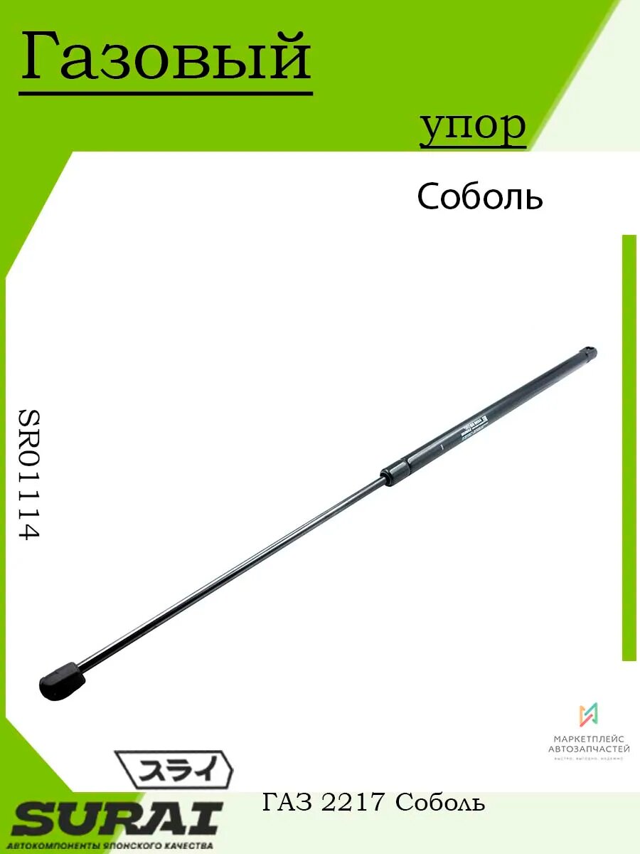 Газовый упор для дверей «Соболя»