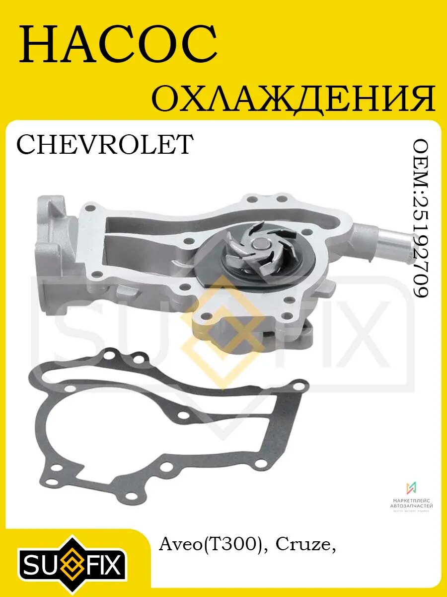 Насос охлаждения CHEVROLET Aveo 11>, Cruze 12>, OPEL 09-17