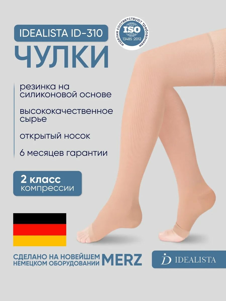 Компрессионные чулки Idealista Id-310 на стандартное бедро, открытый носок, 2 класс
