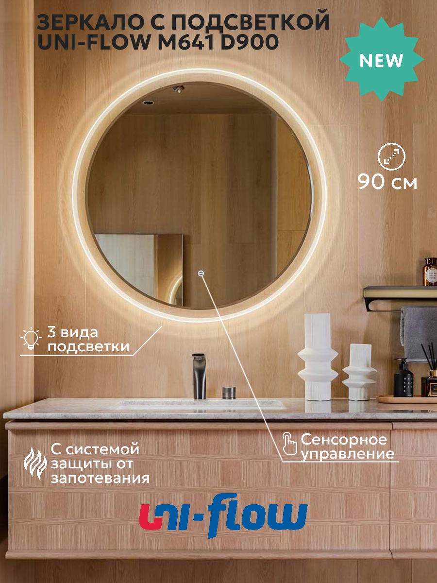 Зеркало c подсветкой UNI-FLOW M641 D900, круглое, с функцией от запотевания