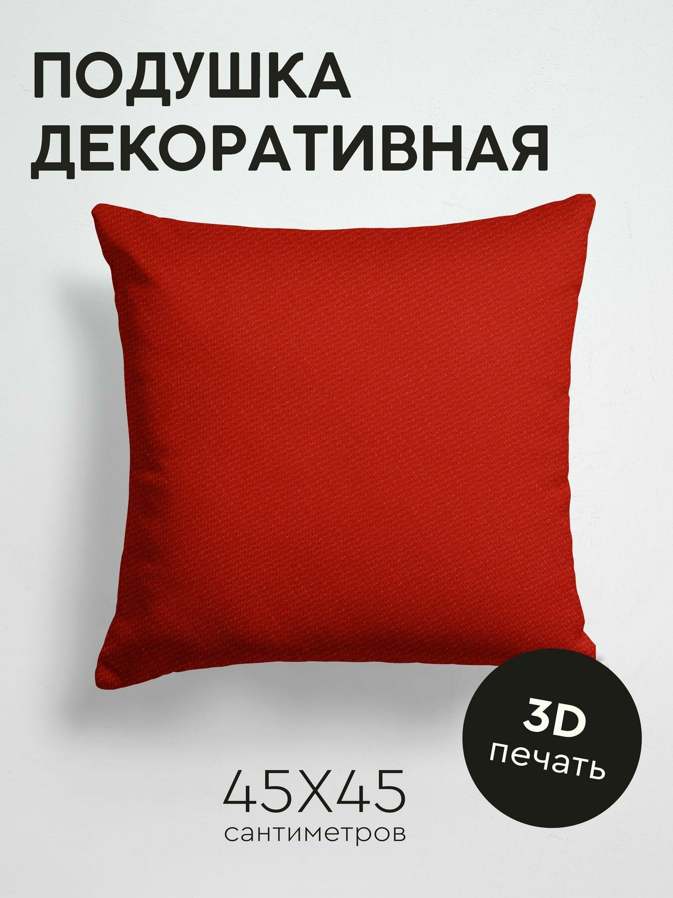 Подушка декоративная, 45x45см / Текстуры / ткань / текстура / поверхность / красный