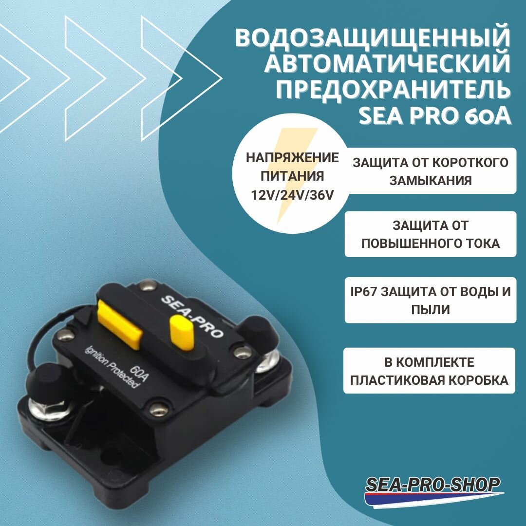 Водонепроницаемый предохранитель SEA-PRO 60A, IP67, для лодочных электромоторов, однофазный