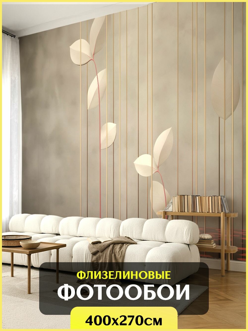 Фотообои на стену флизелиновые 3d 400х270 см "Листья", фото обои на стену