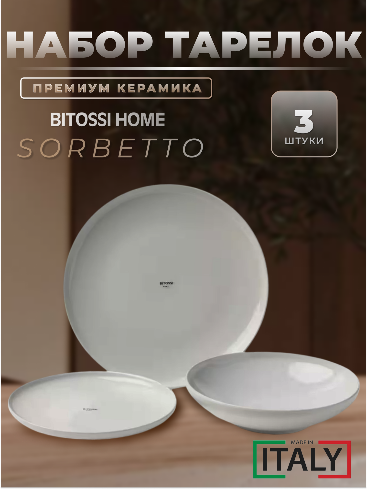 Набор тарелок Bitossi HOME Sorbetto, керамика, для СВЧ, 3 шт