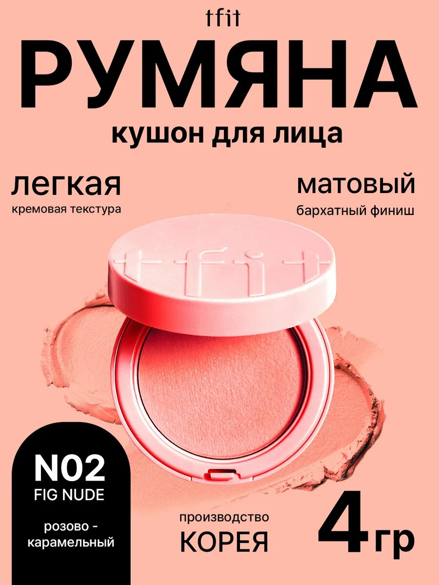 Румяна-кушон для лица увлажняющие приглушенно бежевый N02